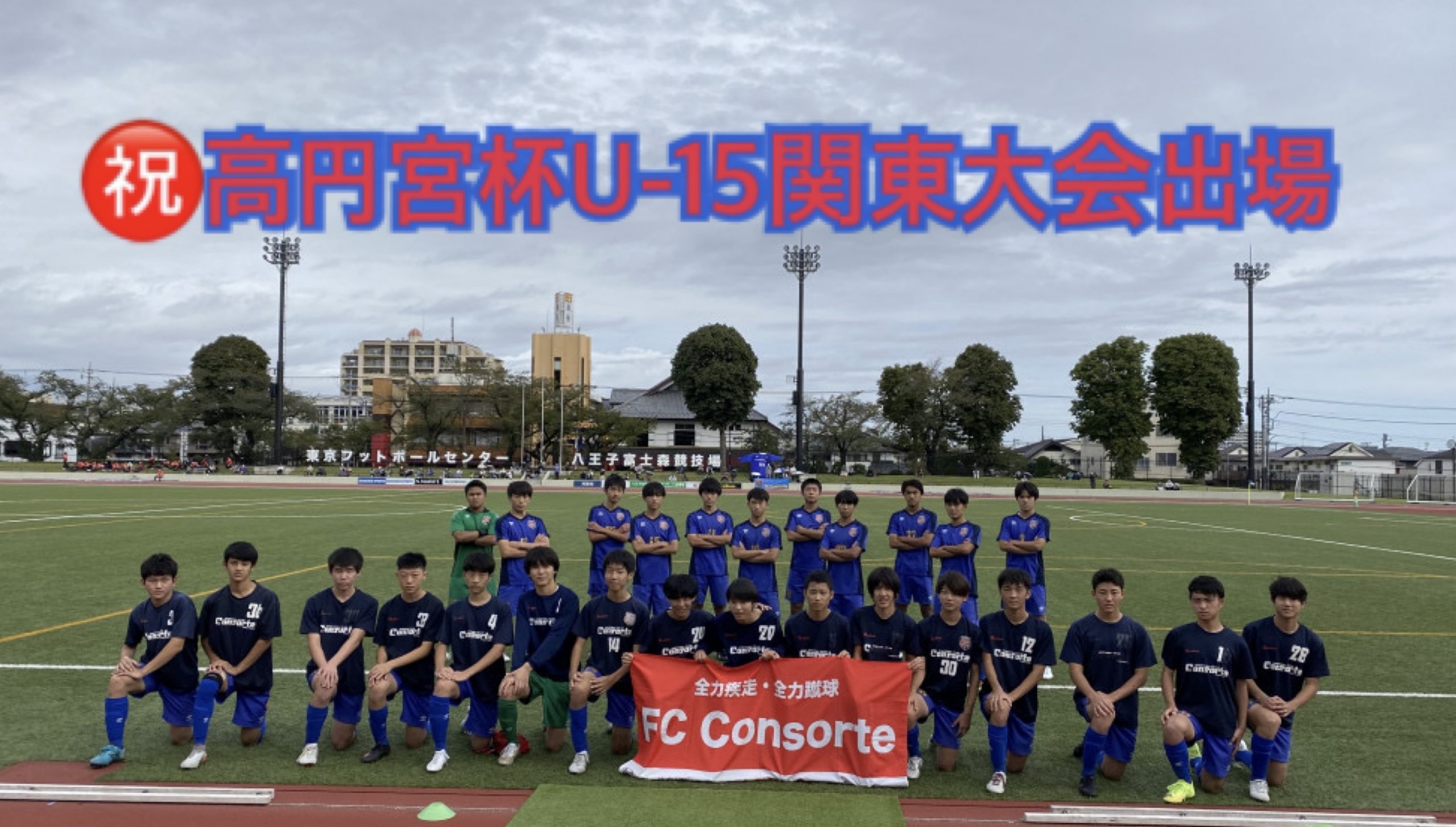U15 新たな歴史を共に刻もう – Refino💫 Consorte💫