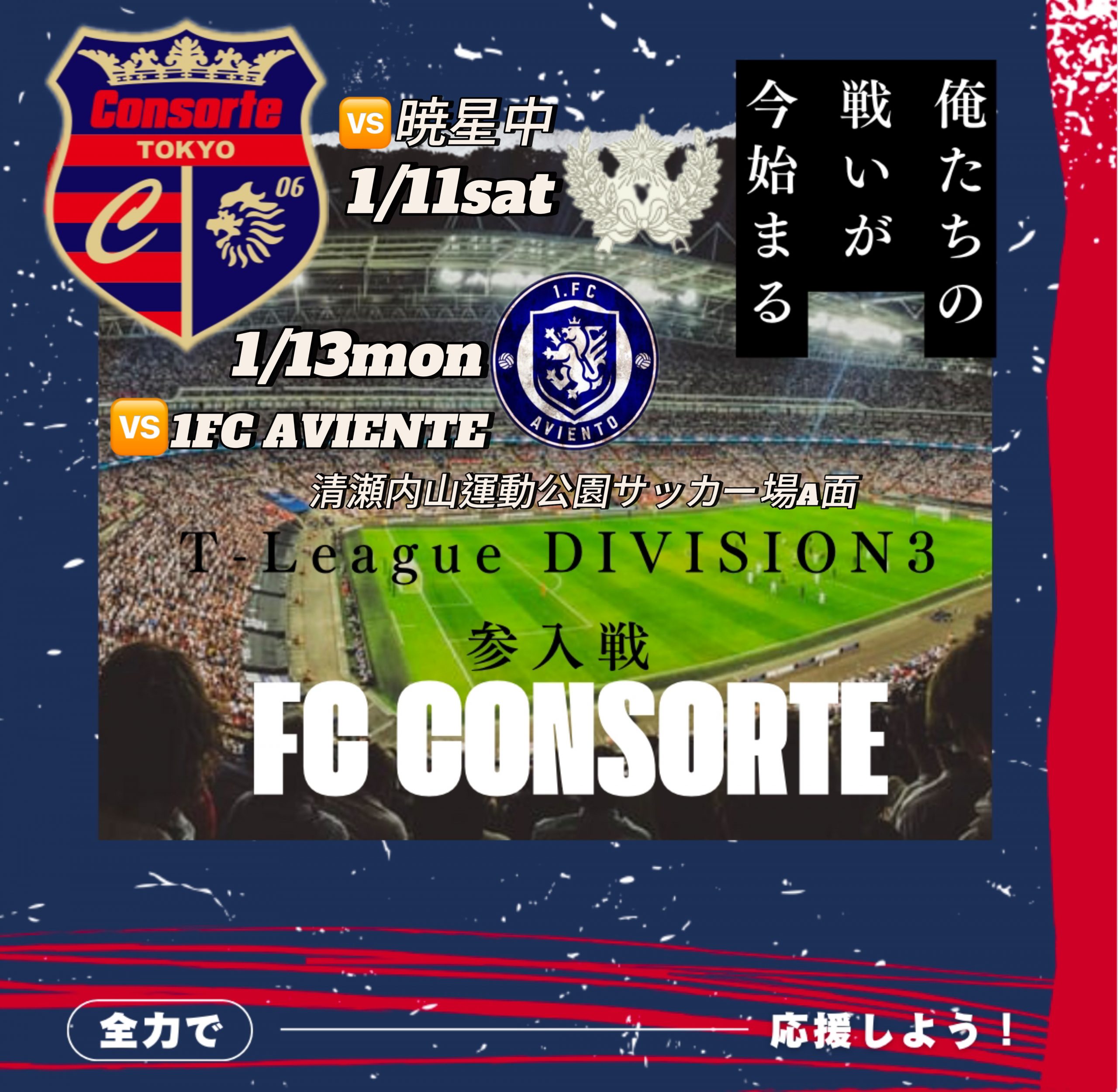 U14 T3参入戦 – Refino💫 Consorte💫